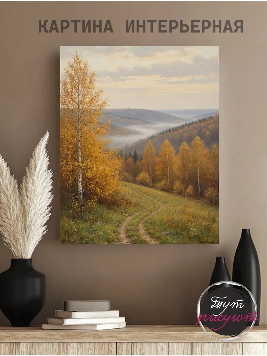 Картина интерьерная на стену Русская осень 40х50 см