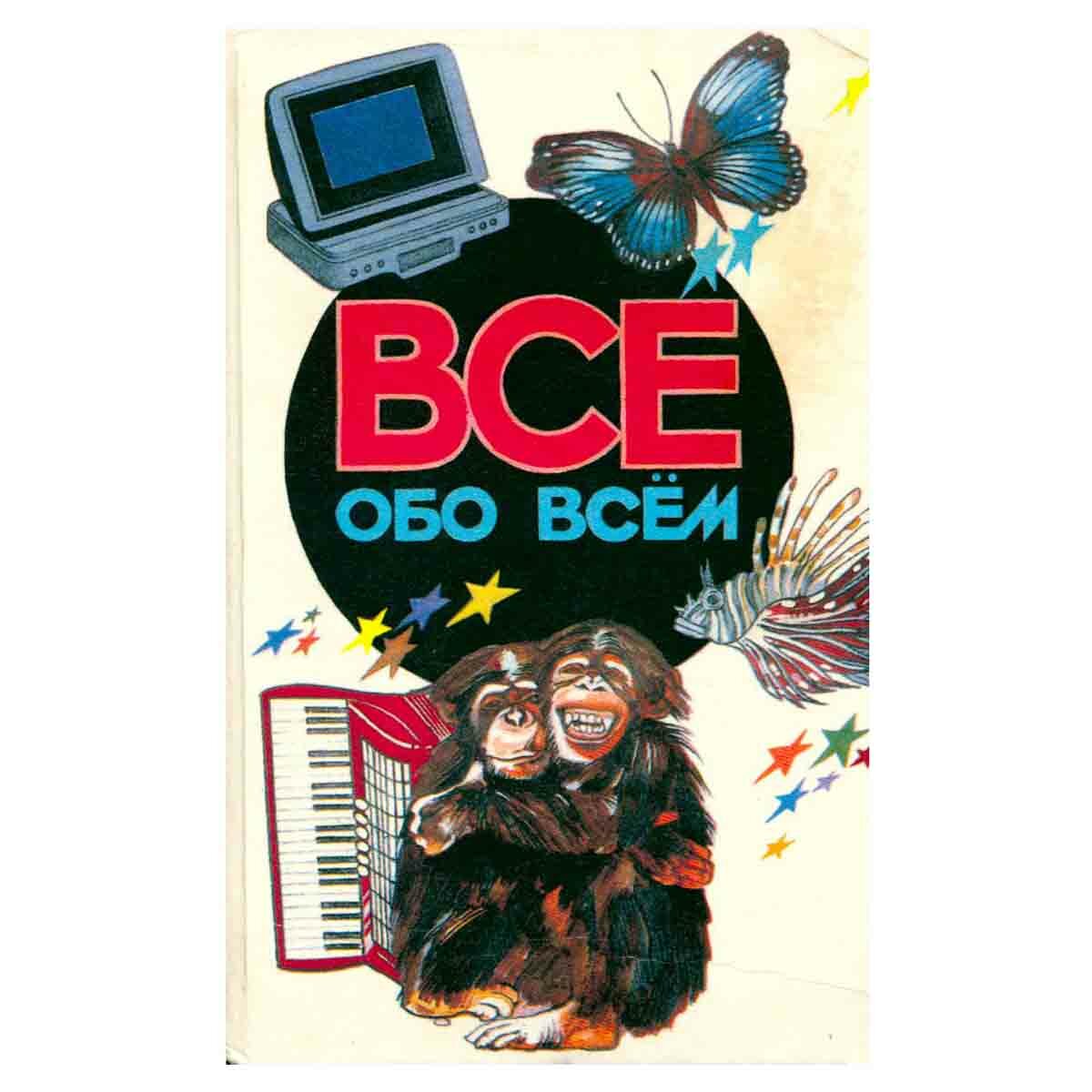 Ликум А. "Все обо всем. Том 5"