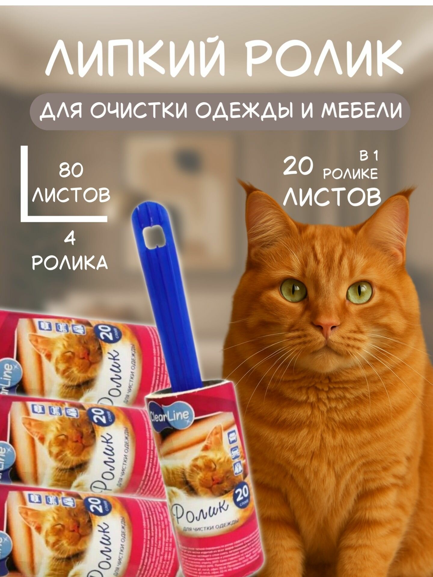 Ролик для одежды 20 листов 4 ролика, чистящий для удаления шерсти, пыли и ворса с одежды и мебели