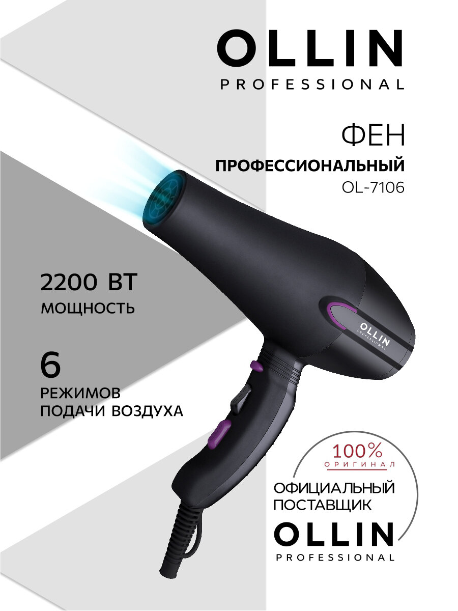 Ollin Professional Фен для волос OL-7106 2200 Вт, скоростей 2, кол-во насадок 2, черный