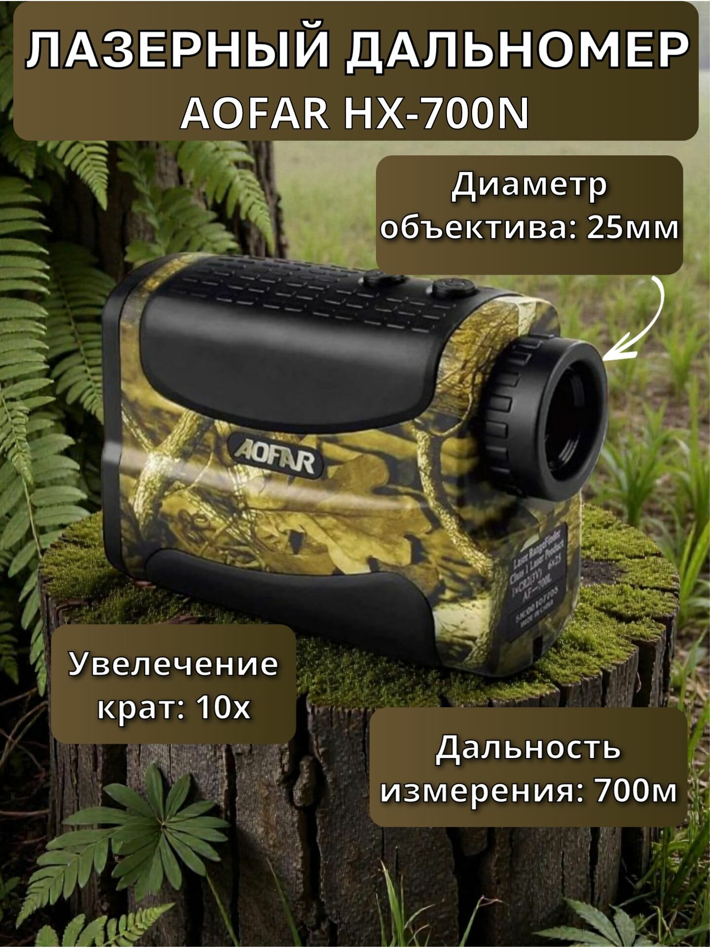 HX-700N (AF700L) - Лазерный дальномер AOFAR, 6x25, 5-700yrd