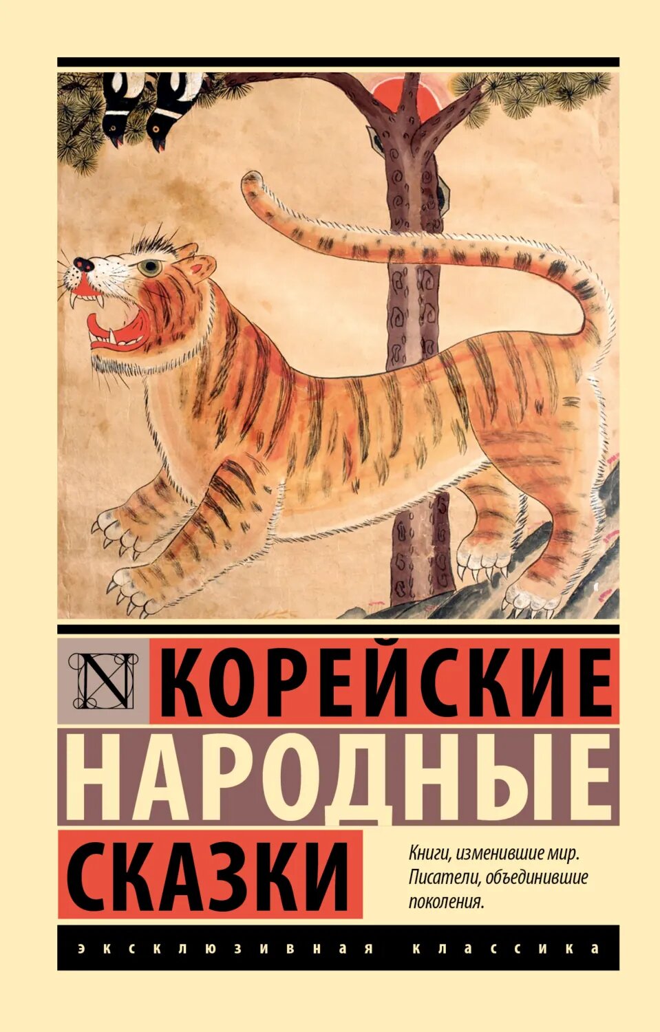 Корейские народные сказки [Цифровая книга]