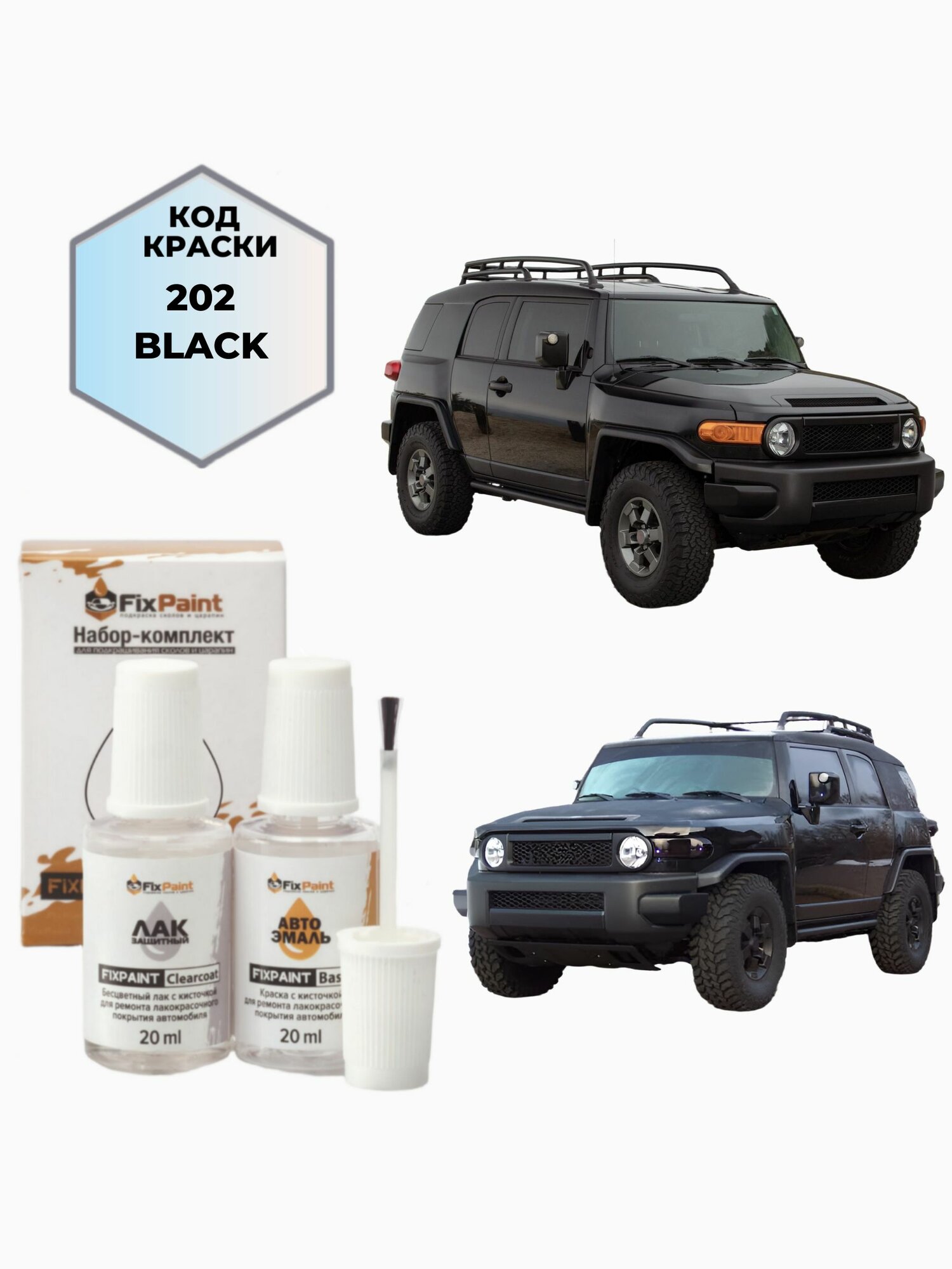 Подкраска TOYOTA FJ CRUISER GSJ15W, код краски 202, название цвета BLACK солид, краска и лак для подкраски сколов и царапин