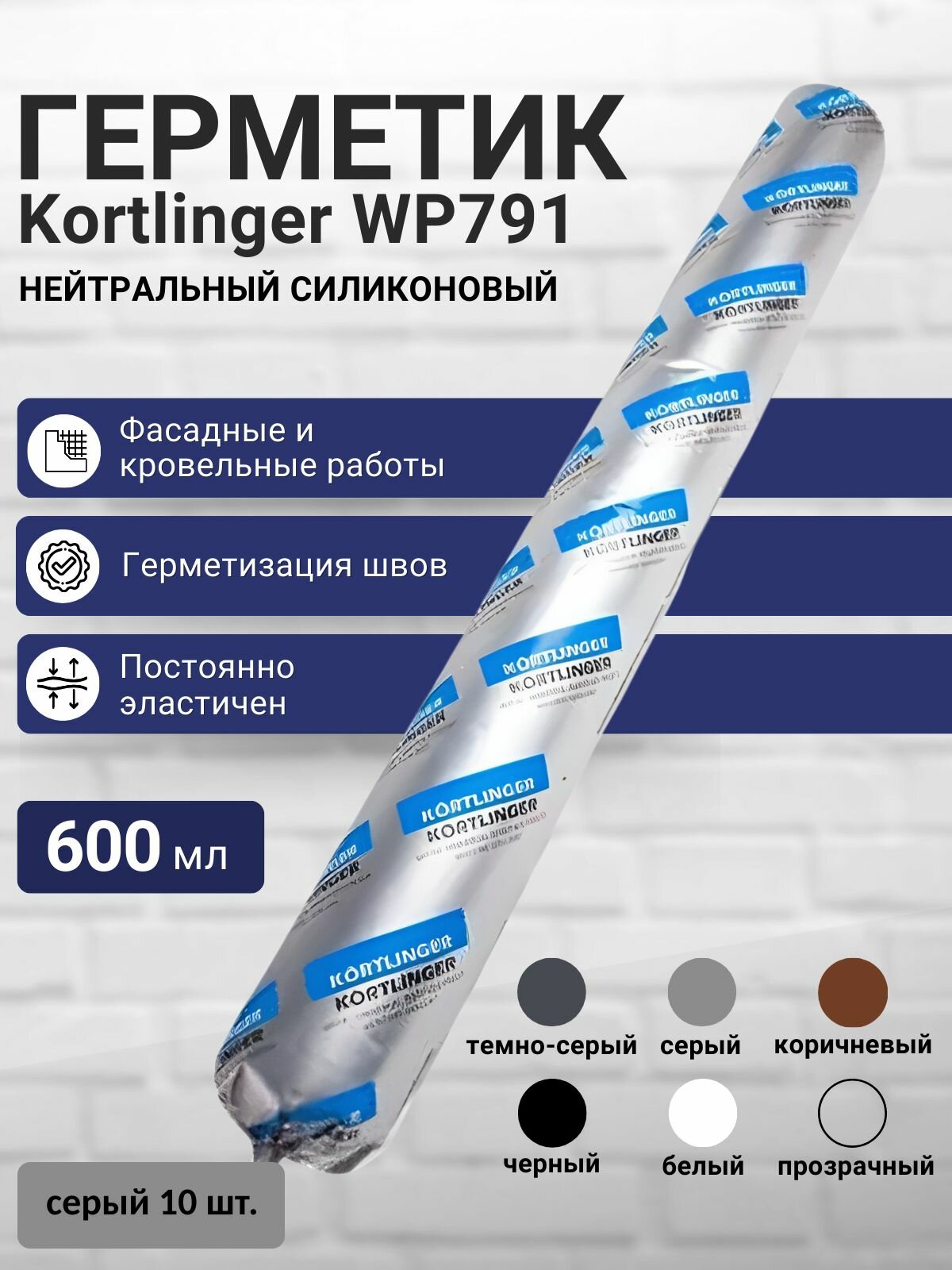 Герметик силиконовый атмосферостойкий / нейтральный Kortlinger WP791 600 мл. Серый, комплект 10 шт.