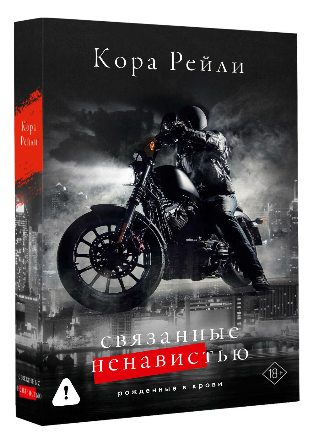 "Связанные ненавистью" Рейли К, серия "Рождённые ненавистью" 2024 г.