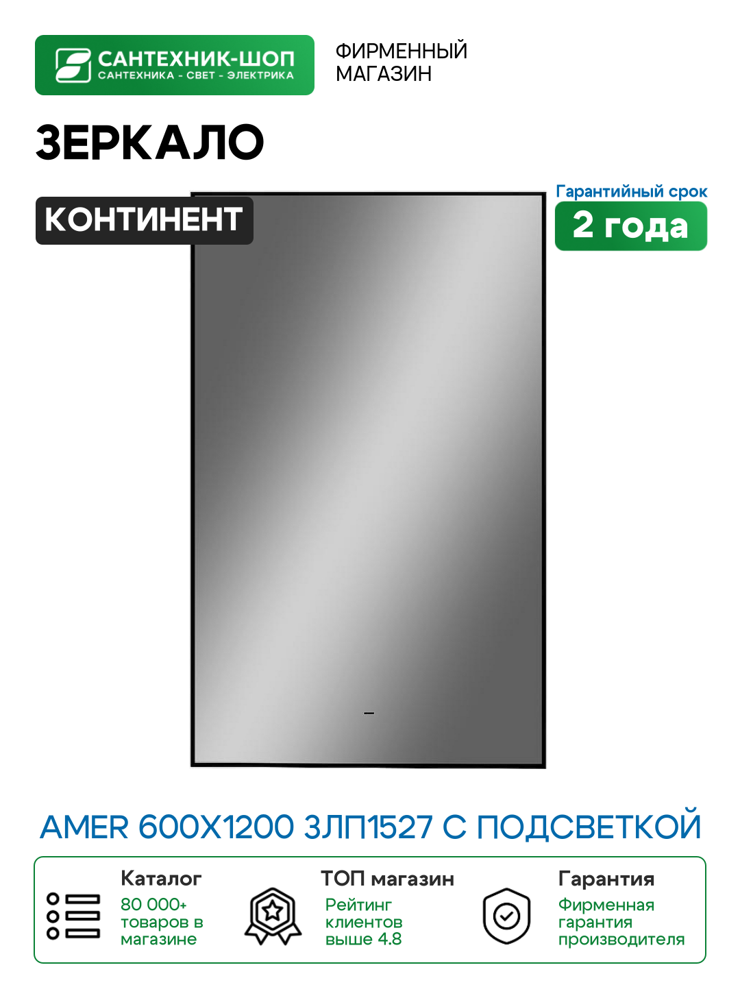 Зеркало Континент Amer 600х1200 ЗЛП1527 с подсветкой с бесконтактным выключателем