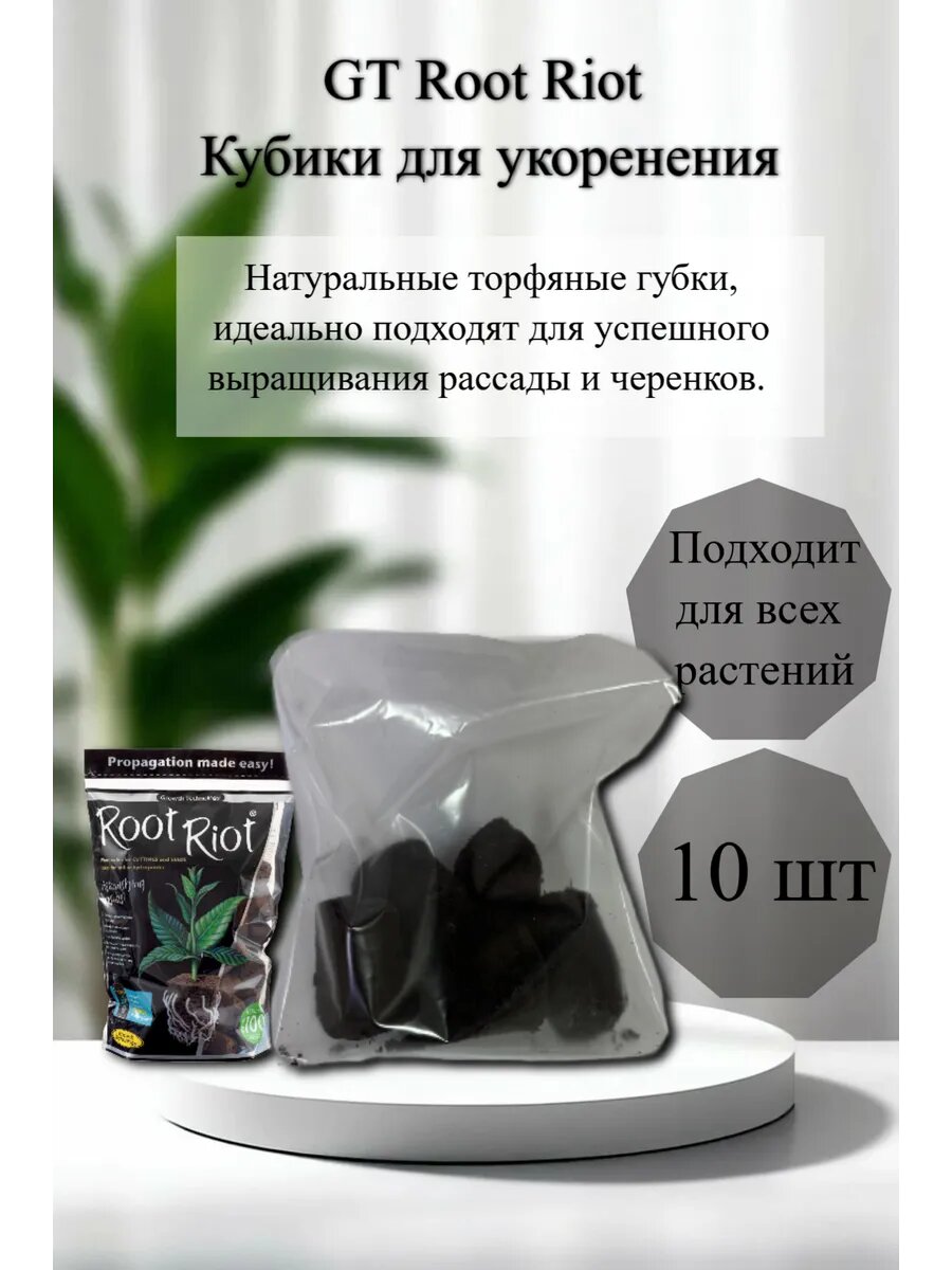 Root Riot Кубики для укоренения 10 шт фасовка