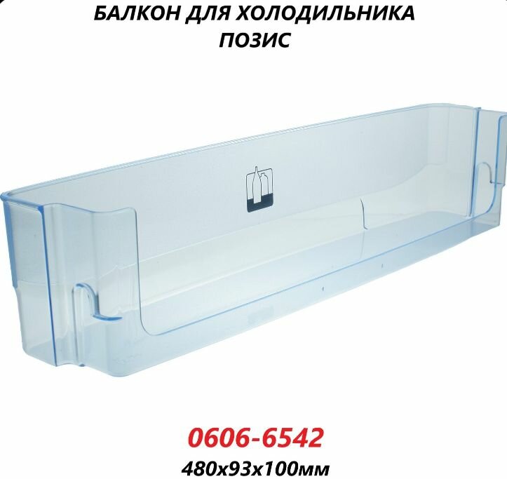 Барьер -полка (балкон) холодильника Позис RK-149, высокая овальное крепление 101, 102, 103, 139, 149 (нижняя)