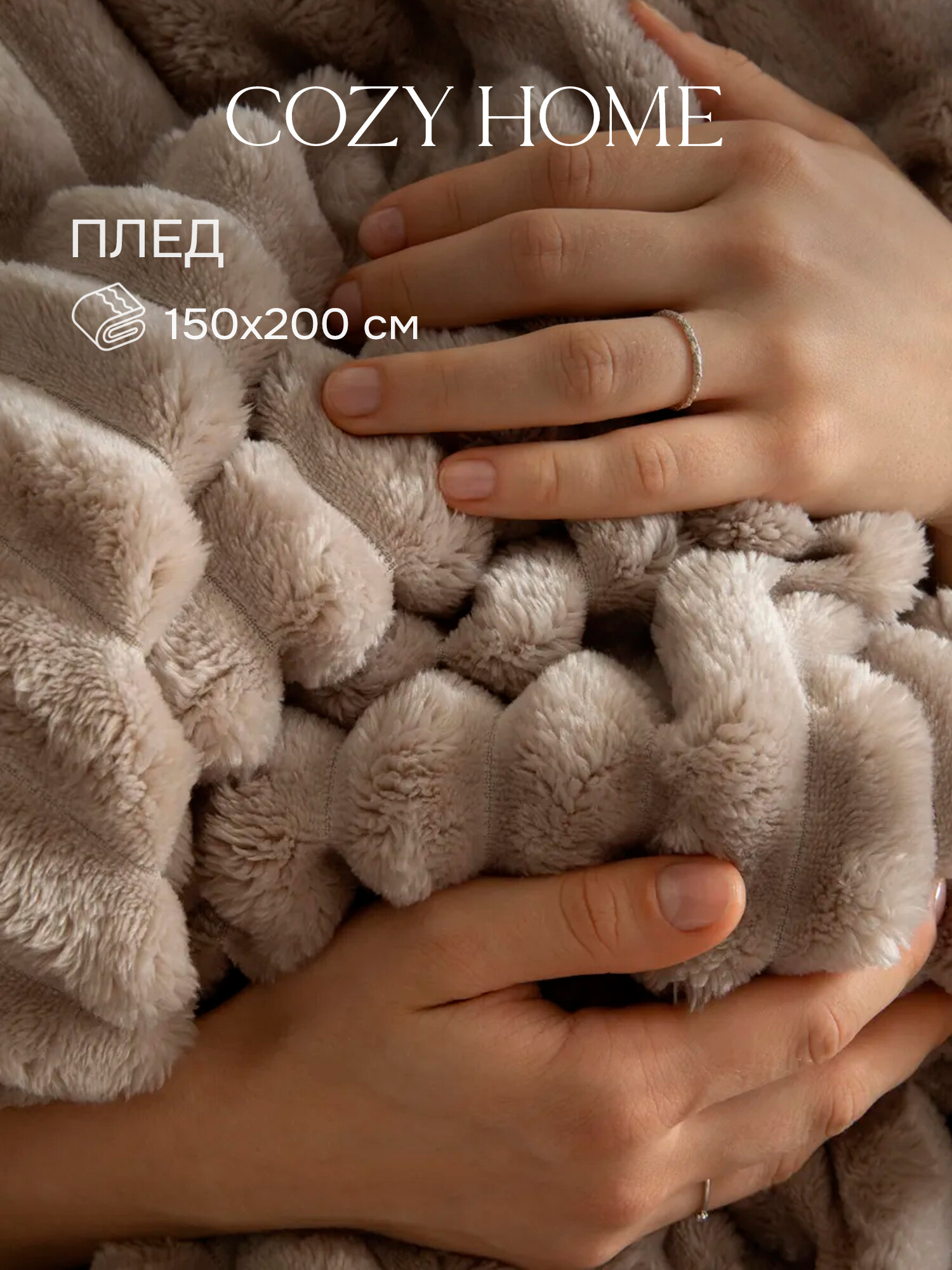 Cozy Home, Плед 150х200, Покрывало на кровать, Светло-серый, Велсофт, Пушистый плед на диван