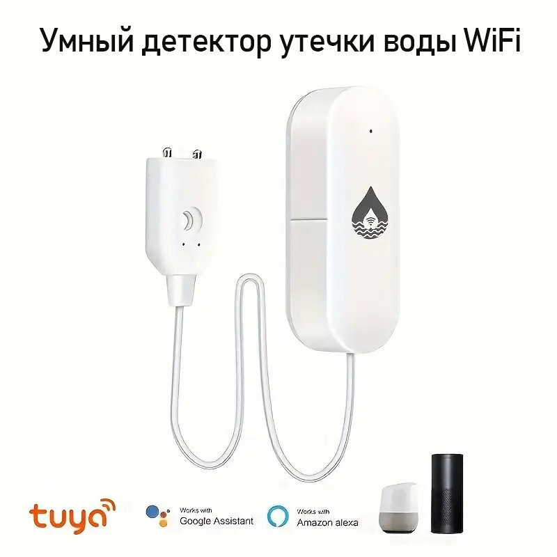Интеллектуальный датчик утечки Wi - Fi, детектор уровня аварийного уровня воды, датчик утечки воды, интеллектуальное приложение для жизни, система управления безопасностью