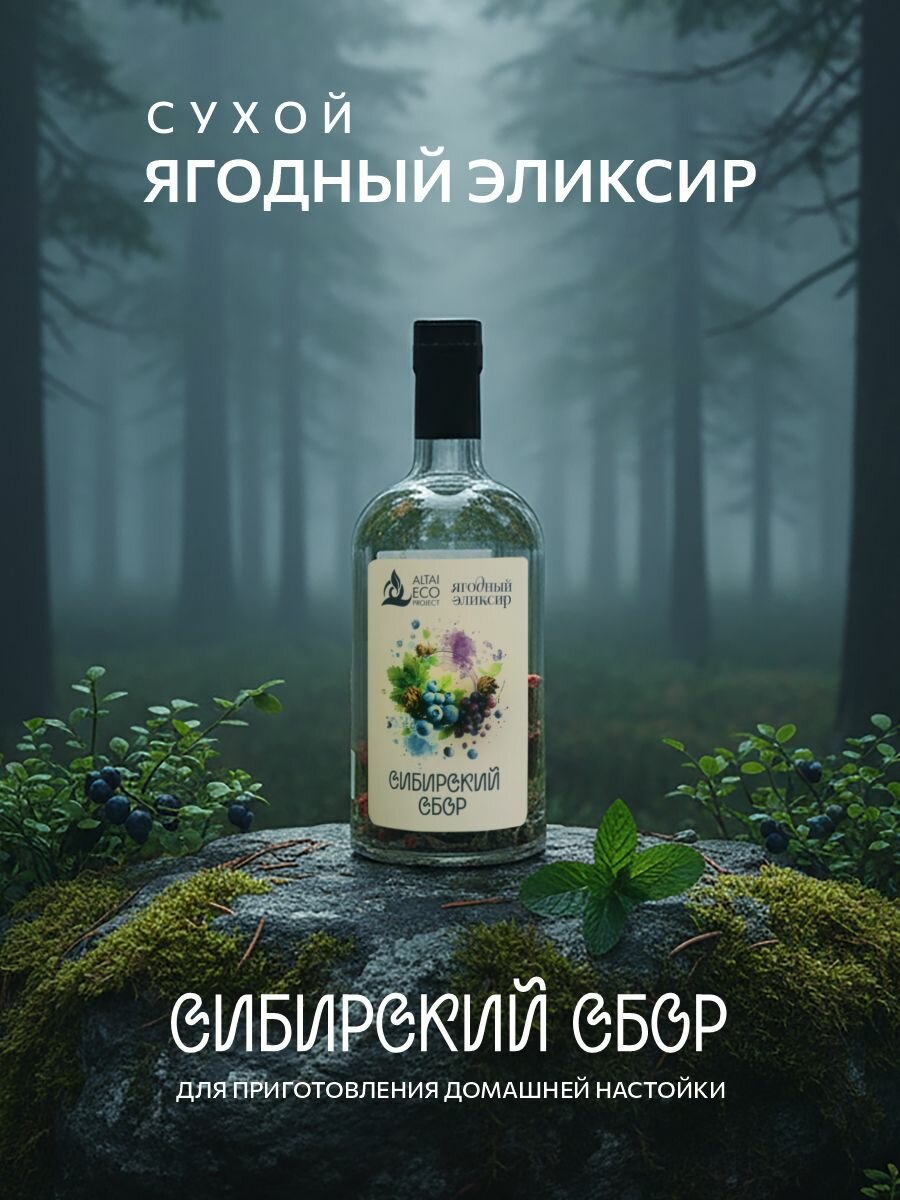 Ягодный премиальный эликсир "Сибирский сбор" (настойка для водки, самогона)