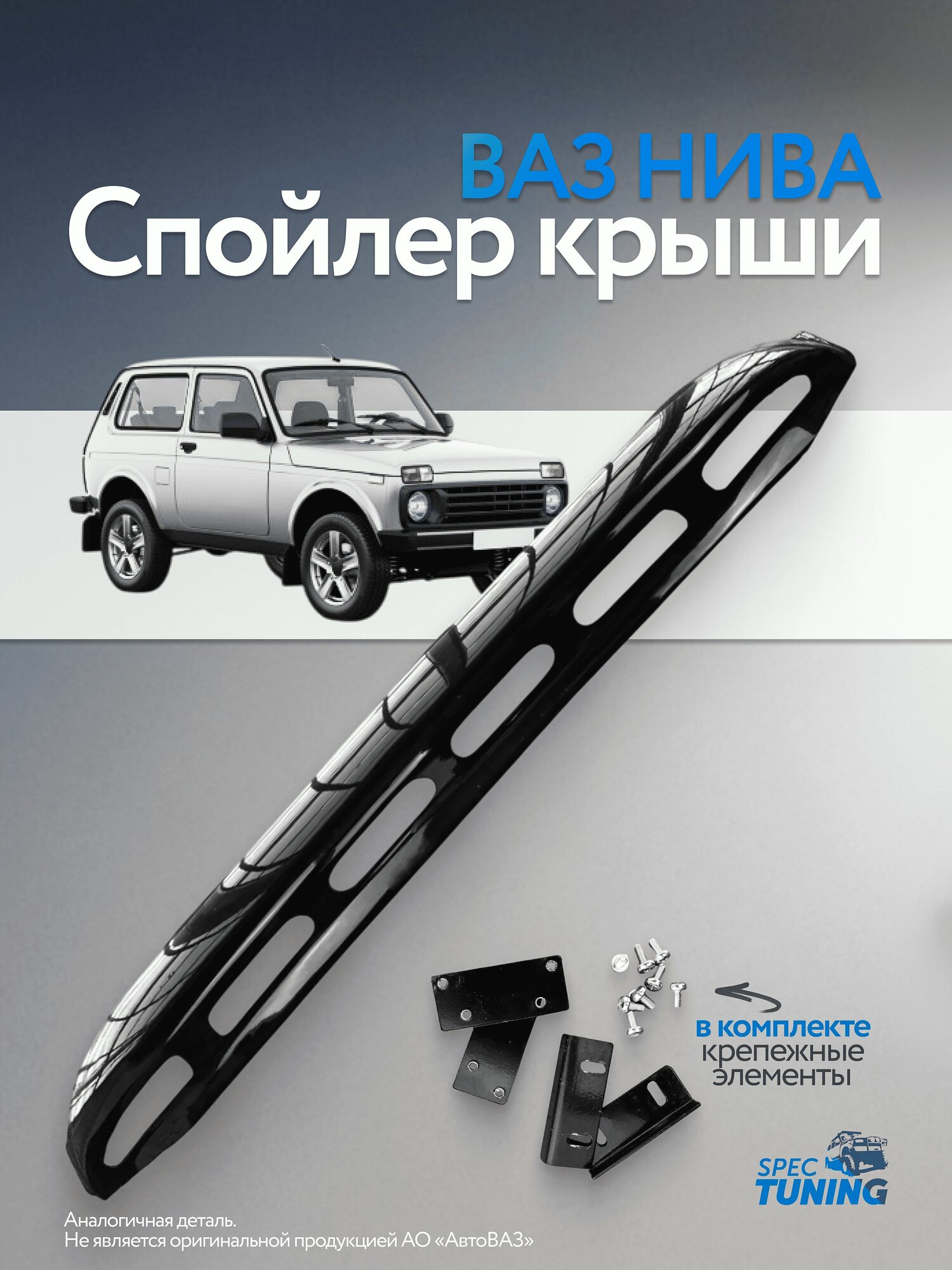 Спойлер (обтекатель) крыши задний ВАЗ 2121, 21213 Нива дельта