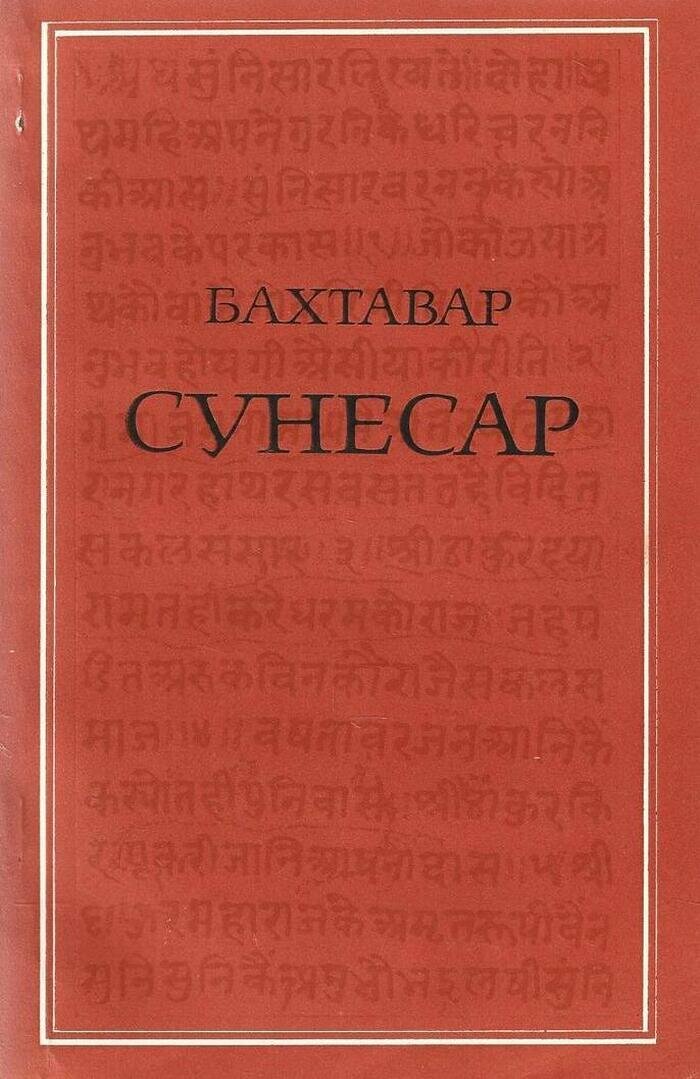 Сунесар