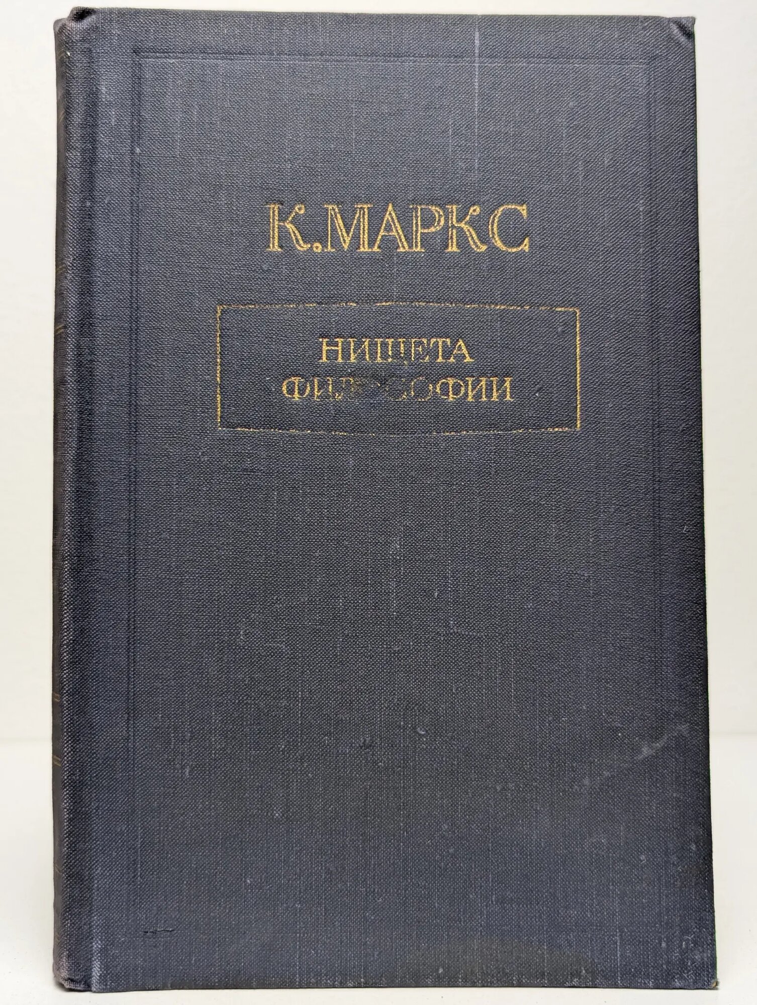 Нищета философии Маркс Карл 1956