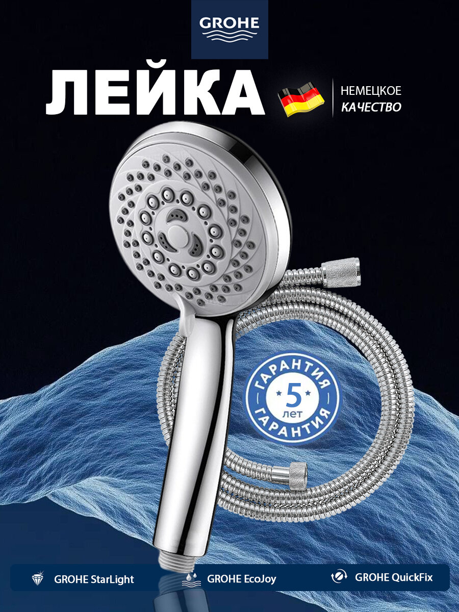 GROHE Лейка для душа со шлангом , 5 режима струи Шланг для душа 1.5м усиленный
