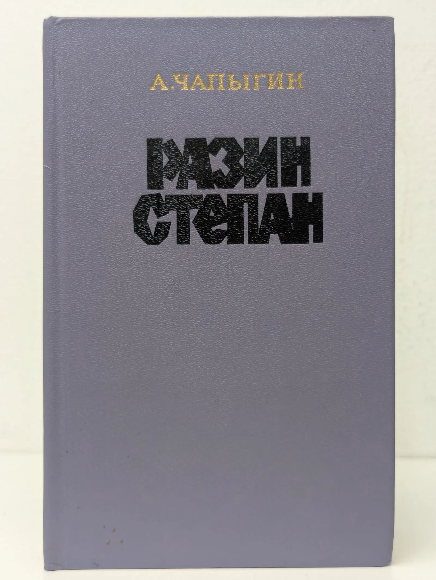 Разин Степан Чапыгин Алексей Павлович 1985