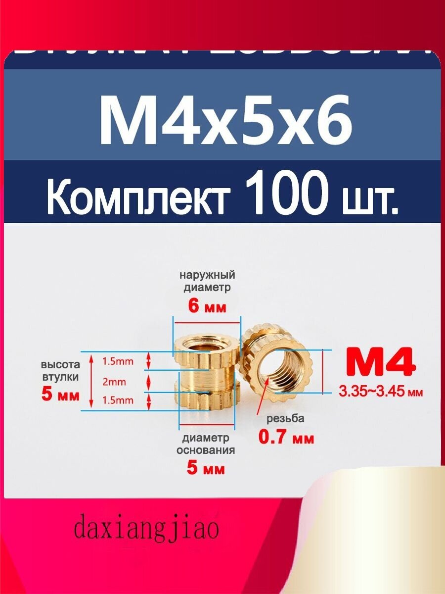 Втулка резьбовая М4 х 5 х 6 латунная вплавляемая (100 штук)
