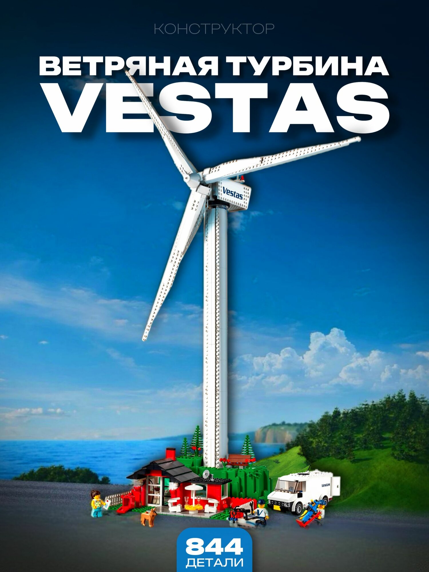 Конструктор Ветряная турбина Vestas 844 дет 1139А