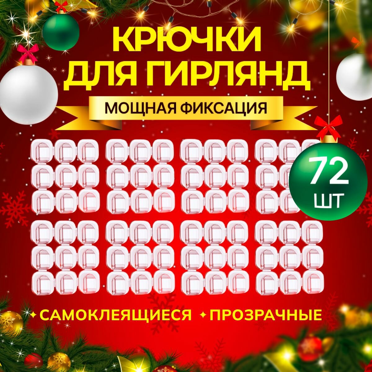 Крючки для гирлянд и проводов прозрачные, набор 72 шт / Самоклеящиеся крепления / клипсы декоративные, новогодний декор для дома