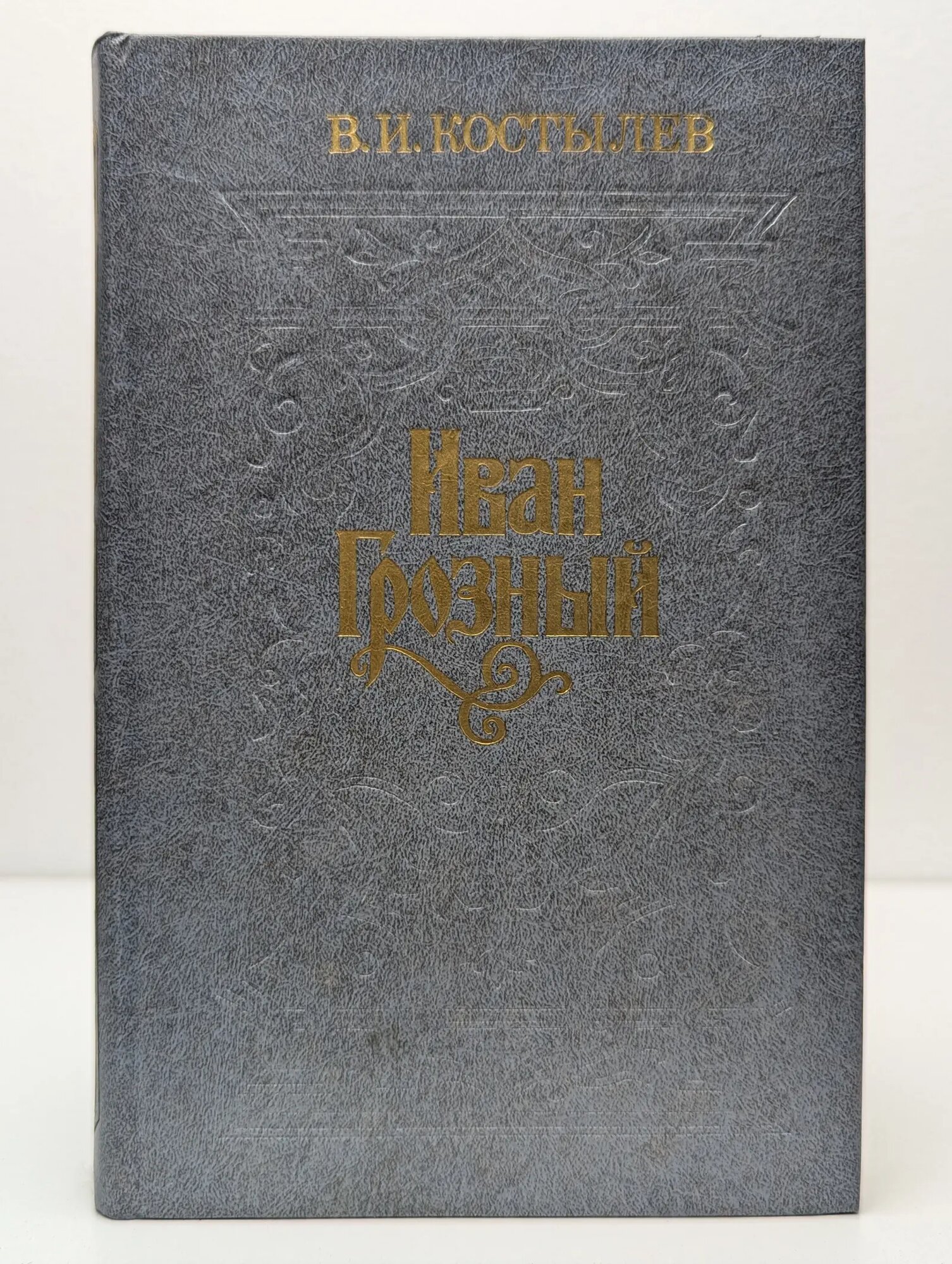 Иван Грозный. Роман в 3 книгах. Книга 2. Море Костылев Валентин Иванович 1987