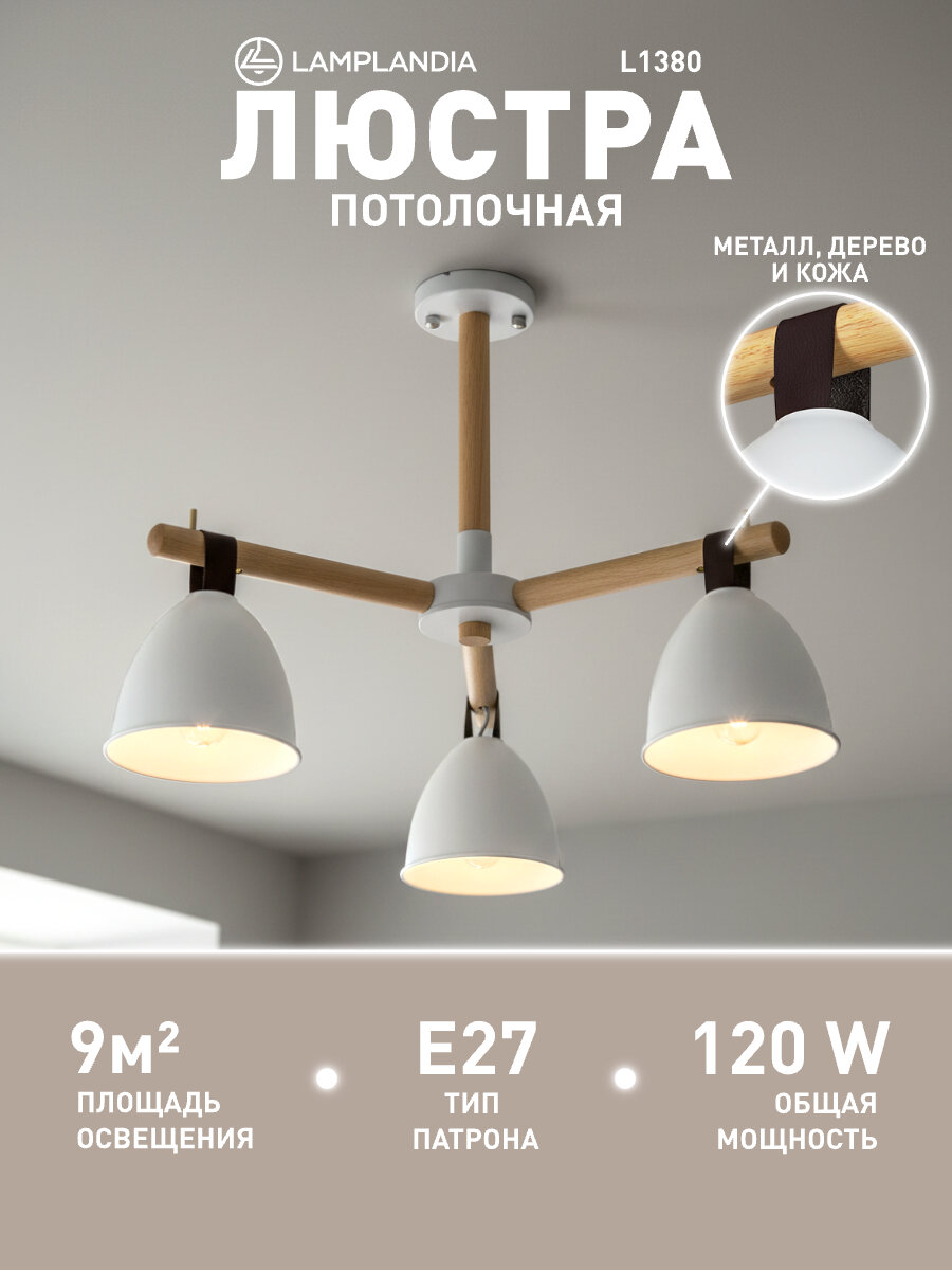 Люстра потолочная Lamplandia L1380 DECIZE WHITE, E27*3 макс 40Вт