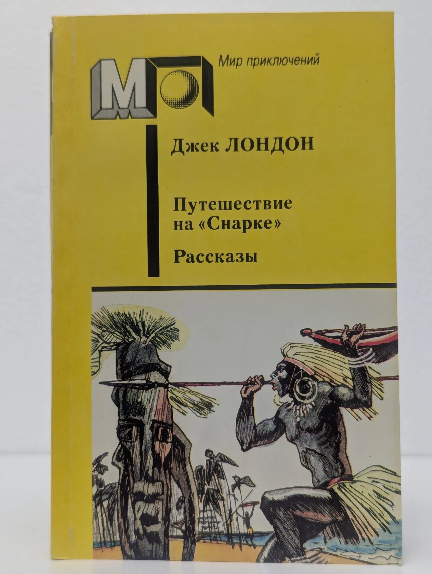 Путешествие на "Снарке". Рассказы Лондон Джек 1991