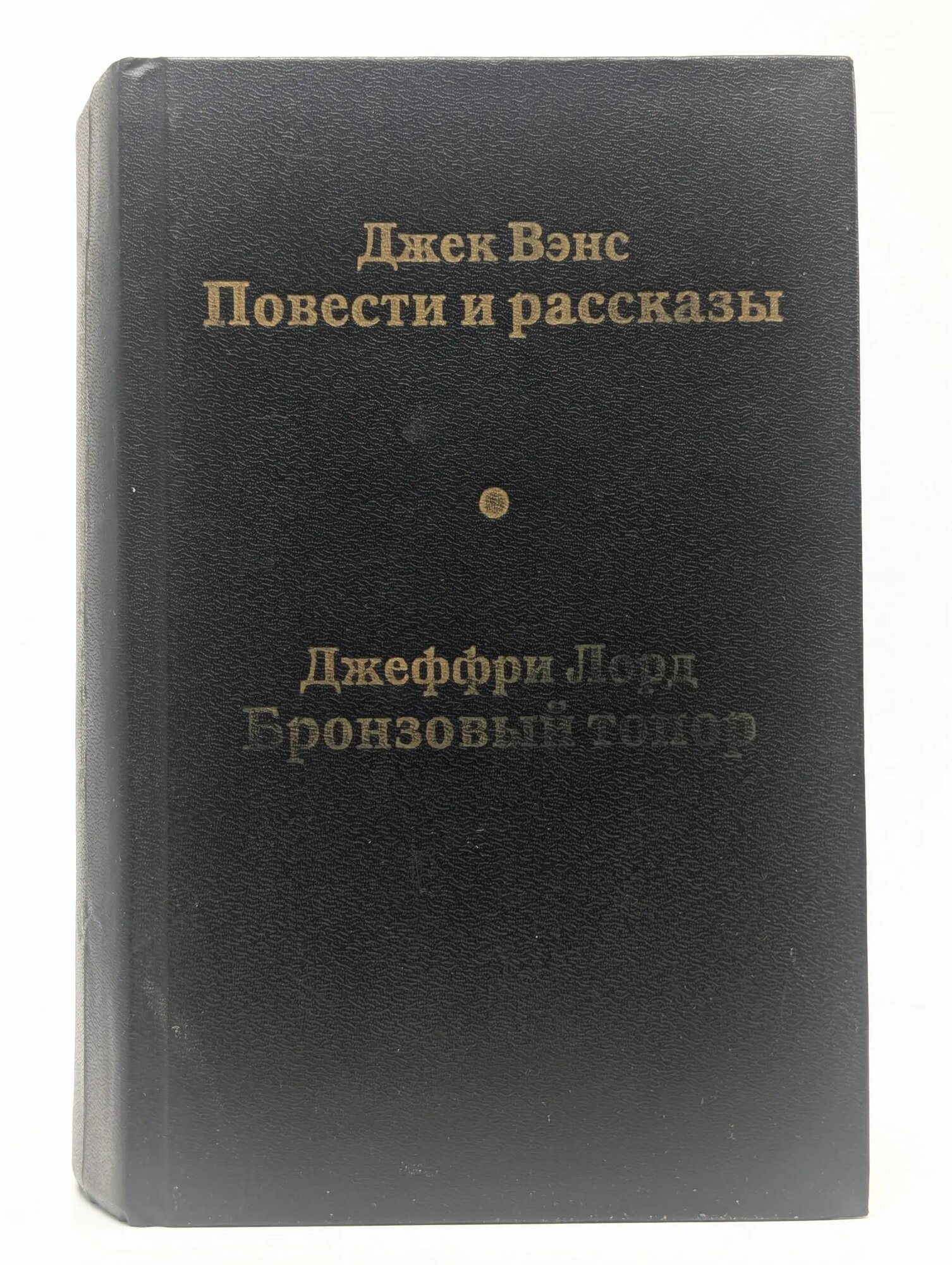 Повести и рассказы. Бронзовый топор Лорд Джеффри, Вэнс Джек 1992