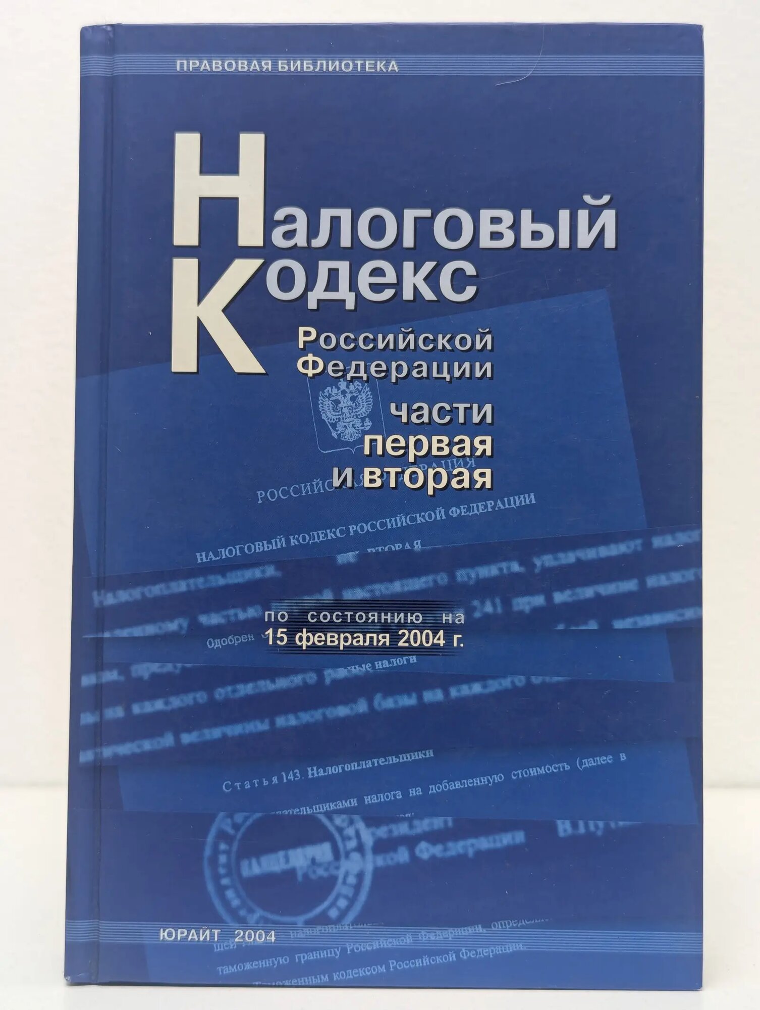 Налоговый Кодекс Российской Федерации: Части 1-2 Сборник 2004