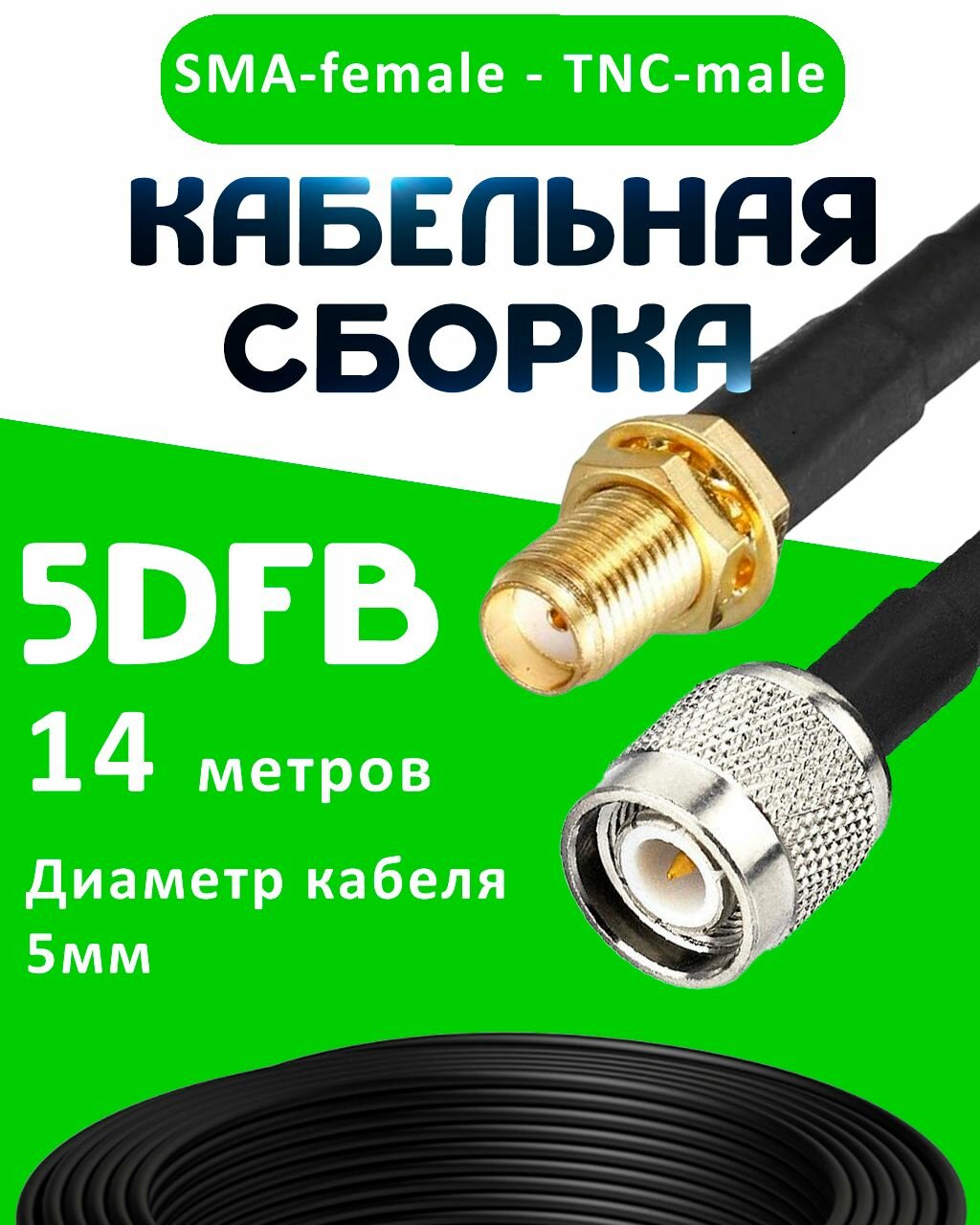Кабельная сборка 5D-FB с разъемами SMA-female - TNC-male, 14 метров