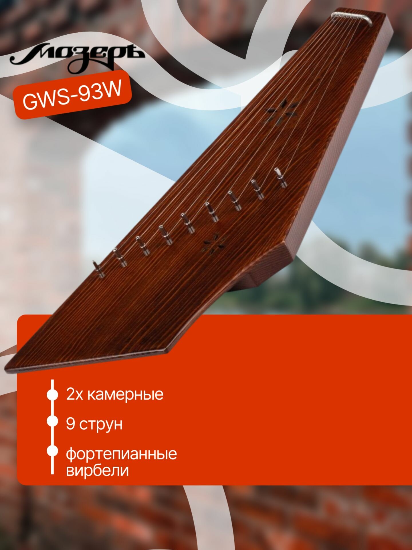 Гусли Мозеръ Сергиевские GWS-93W, 9 струн
