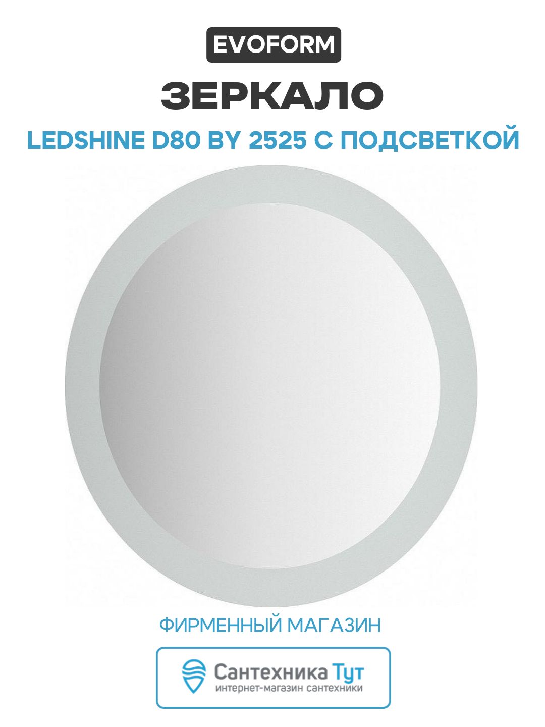 Зеркало Evoform Ledshine d80 BY 2525 с подсветкой 19.5 W - без выключателя - нейтральный белый свет стекло