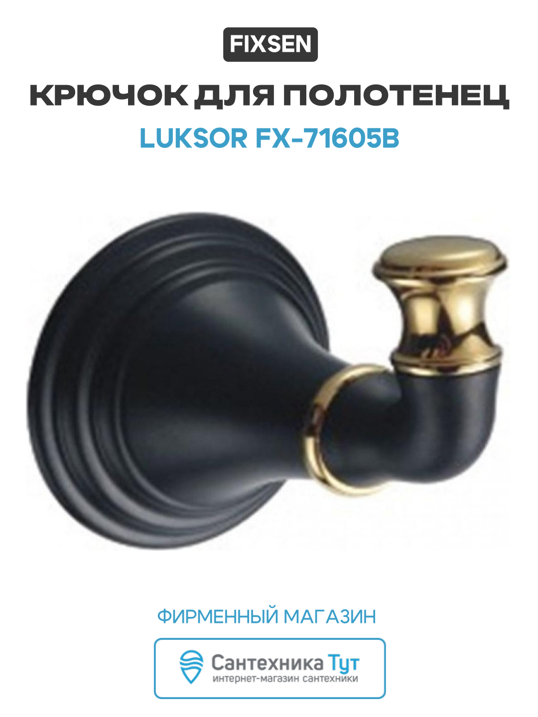Крючок для полотенец Fixsen Luksor FX-71605B Черный Золото