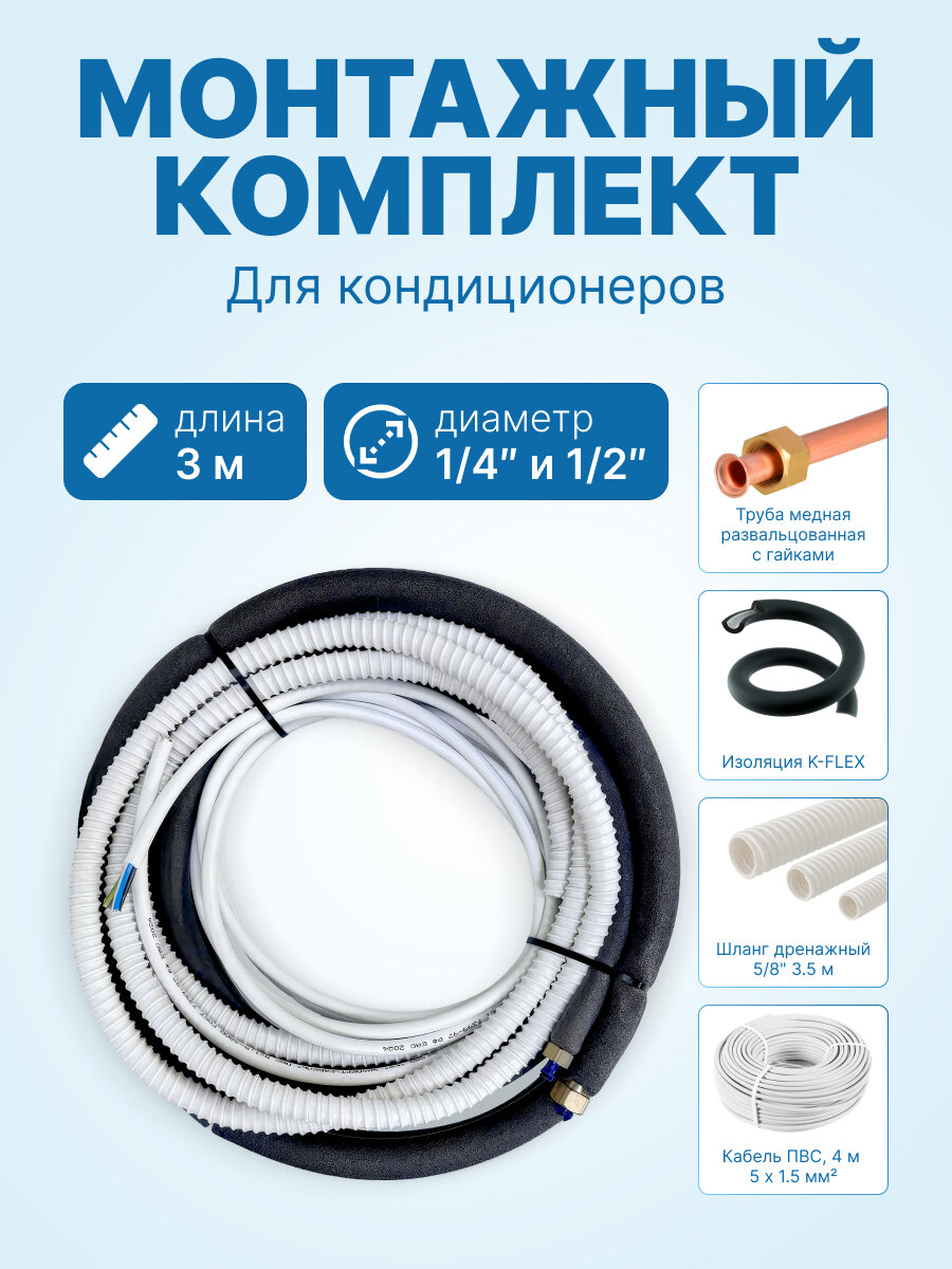 Монтажный комплект для кондиционера 1/4" и 1/2" ГОСТ - 3 метра