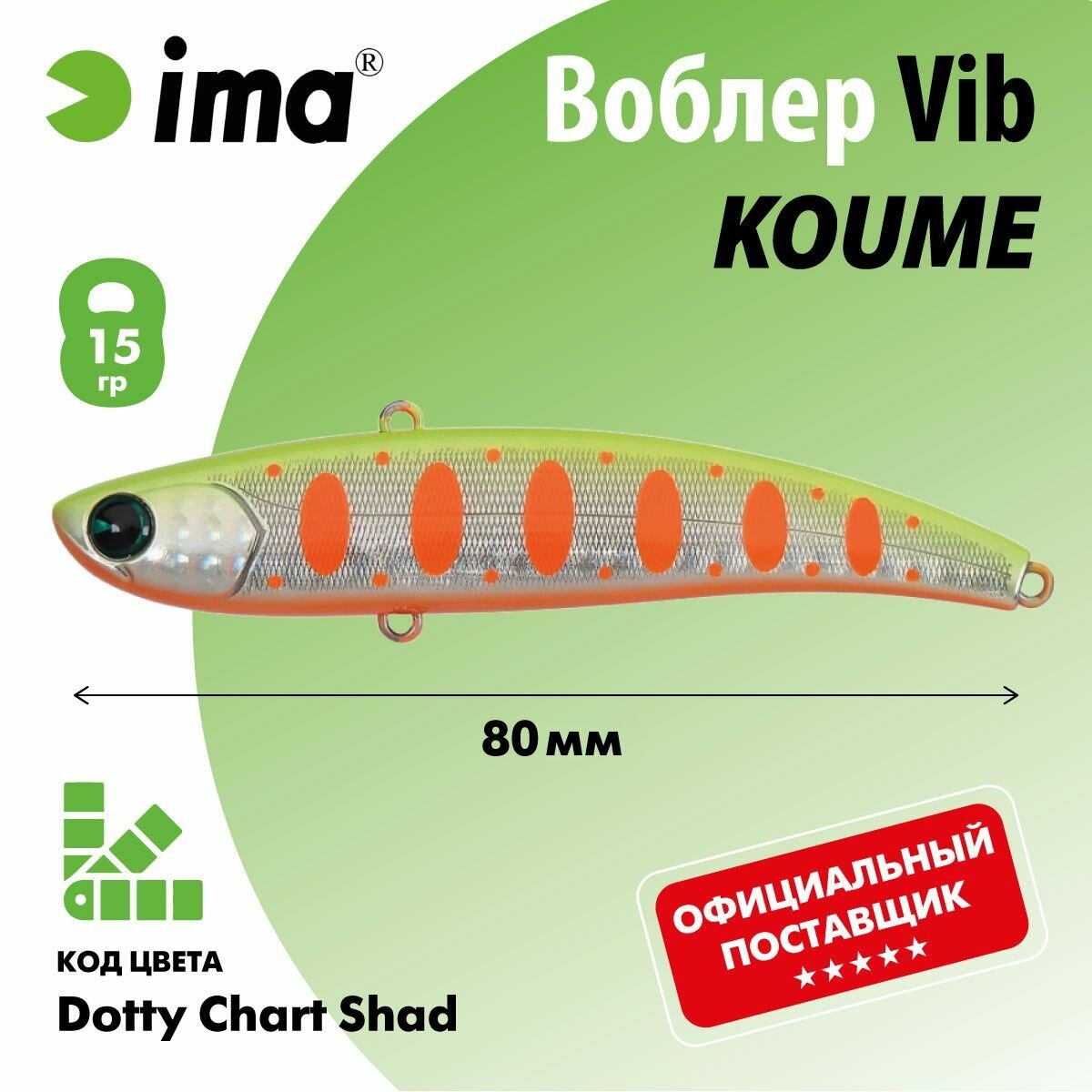 Воблер (Vib) IMA KOUME 80mm (Длина (мм) 80; Вес (гр.) 15 / Dotty Chart Shad)