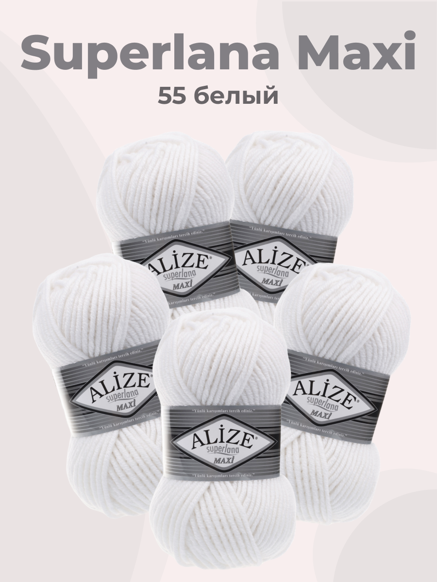 Пряжа для вязания Superlana Maxi, 5 мотков(100м,100гр), цвет 55 белый