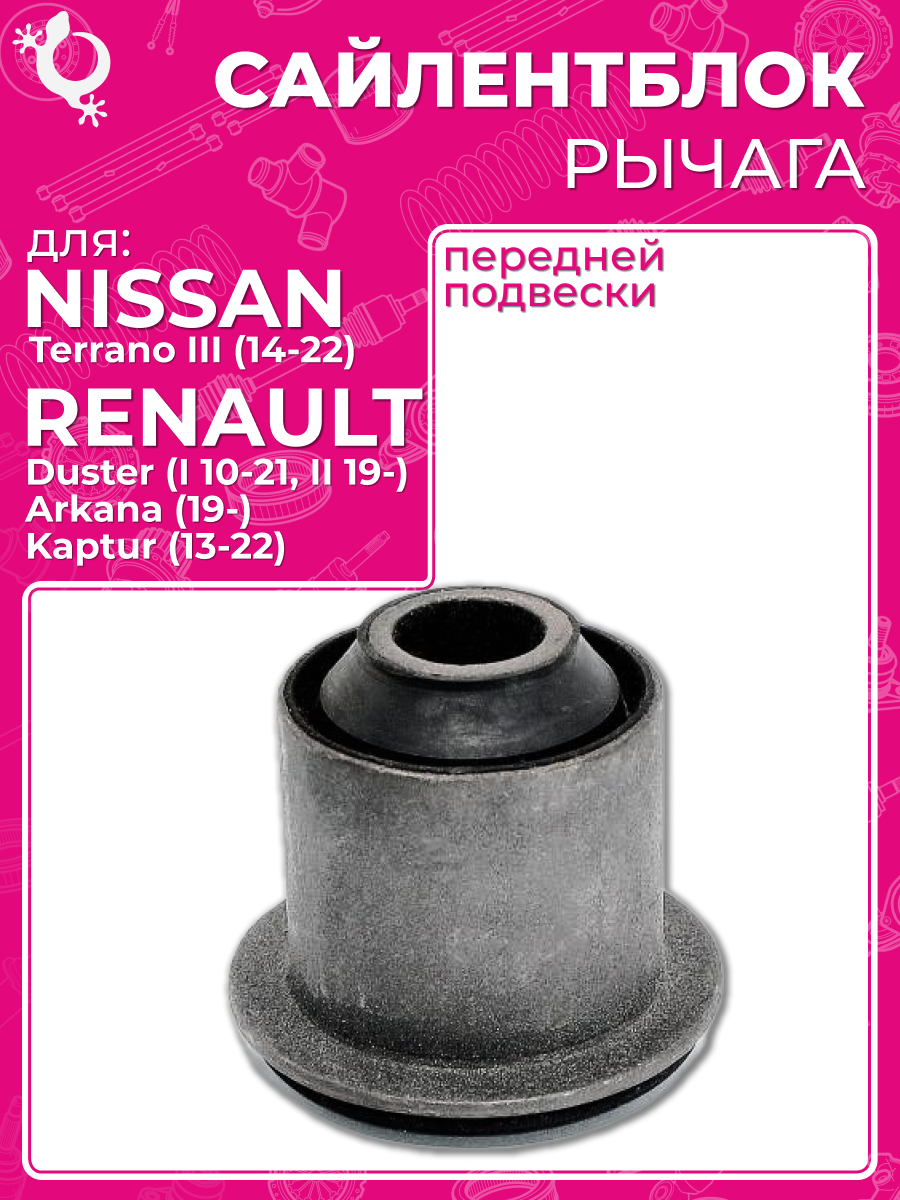 Сайлентблок переднего рычага Белмаг для Renault Duster, Arkana, Kaptur; Nissan Terrano II