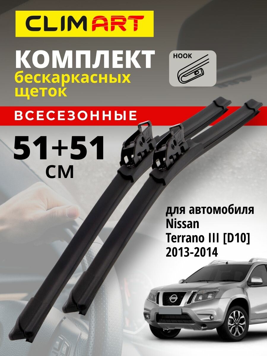 Дворники Nissan Terrano 3 D10 (Ниссан Террано 3) 2013-2014, Щетки стеклоочистителя бескаркасные Clim Art 51+51 см (500 500)