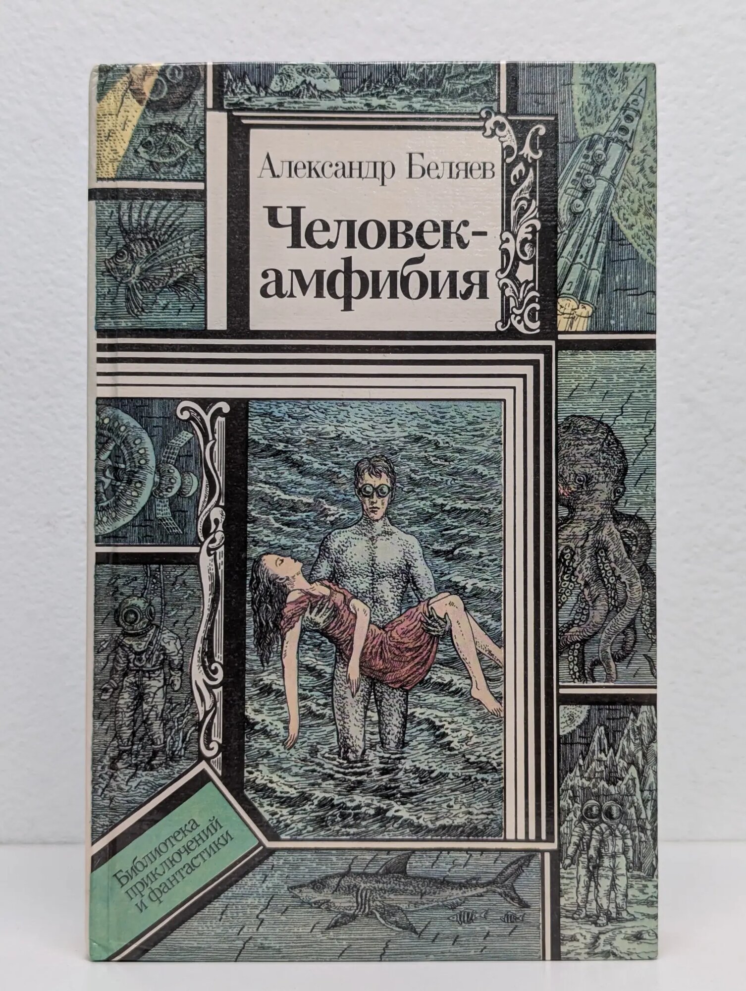Человек-амфибия Беляев Александр Романович 1990