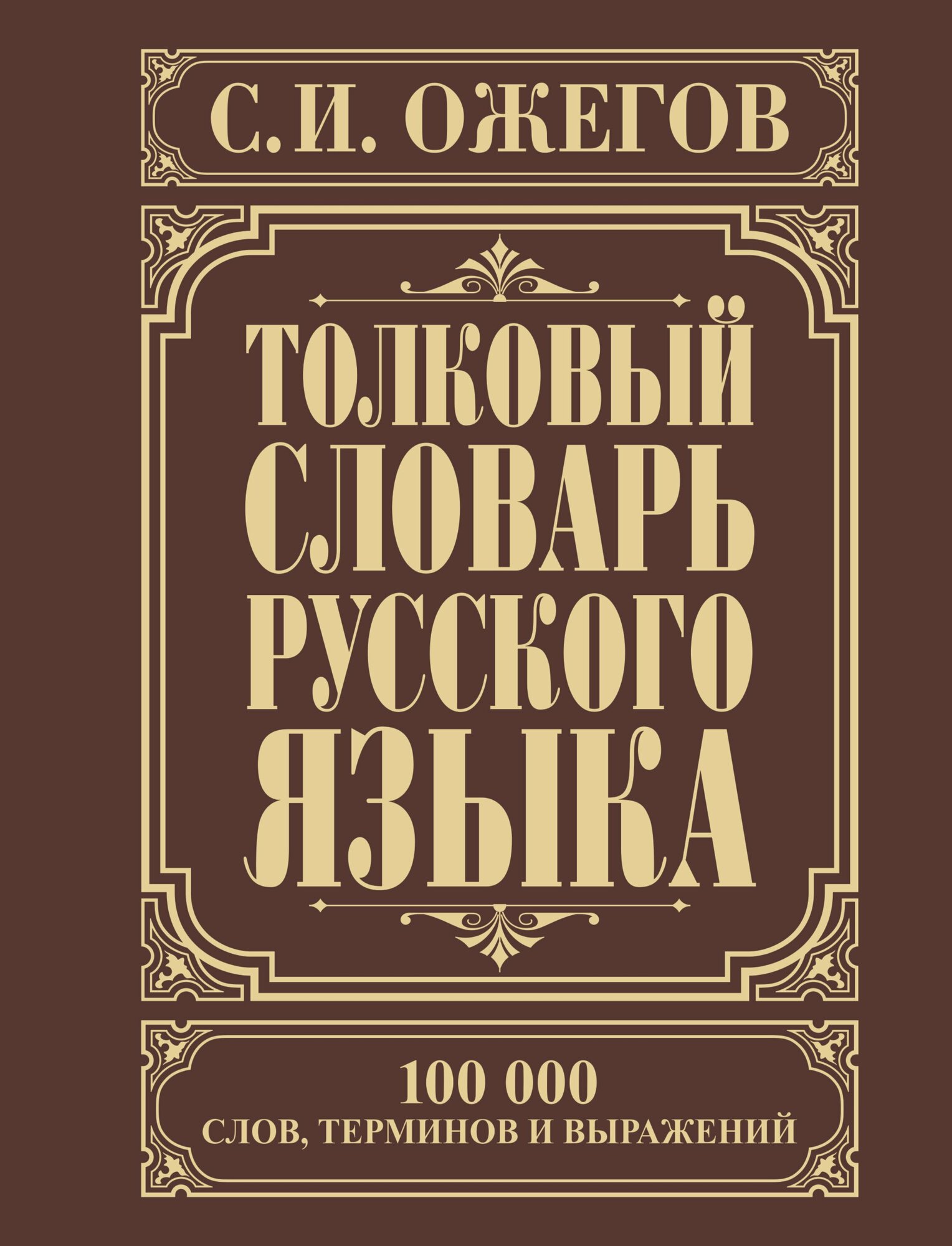 Толковый словарь русского языка: Ок. 100 000 слов, терминов и фразеологических выражений / 27-е изд, испр.