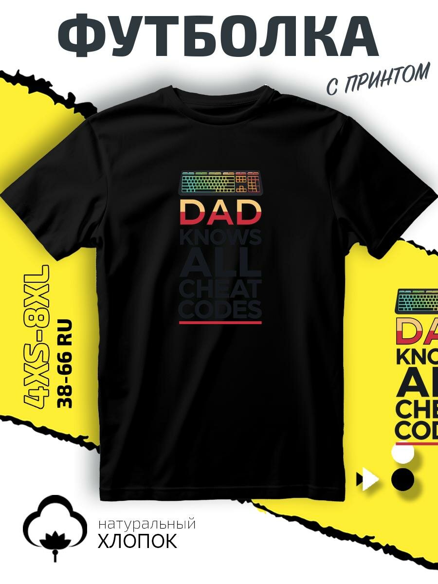 Футболка Папа Dad Знания Чит-коды