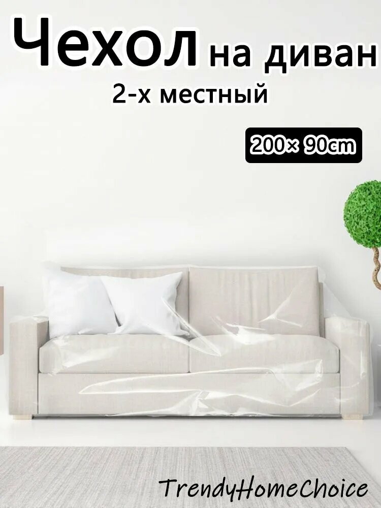 Чехол на мебель для дивана, 200 см х 90см