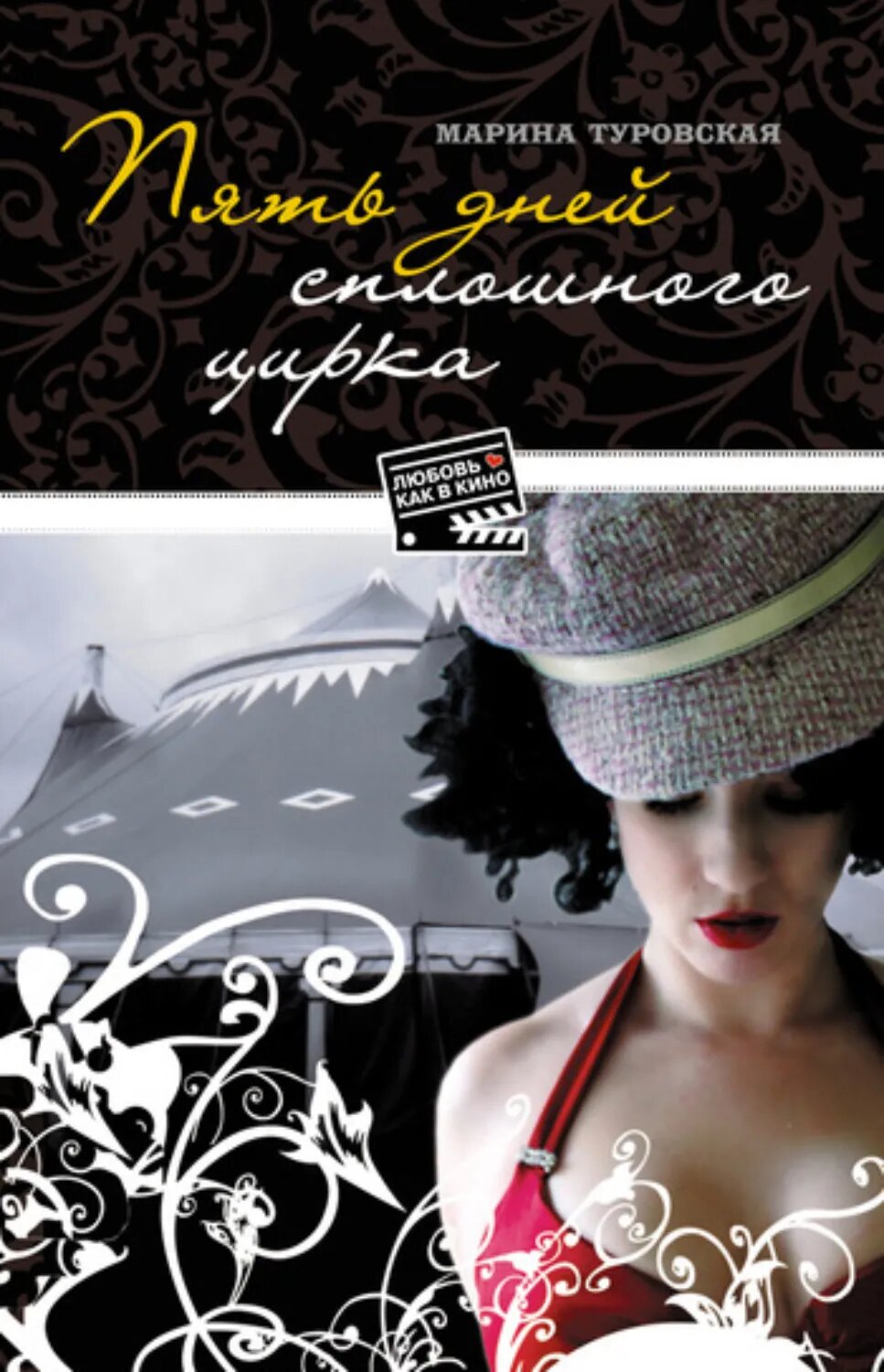 Пять дней сплошного цирка [Цифровая книга]