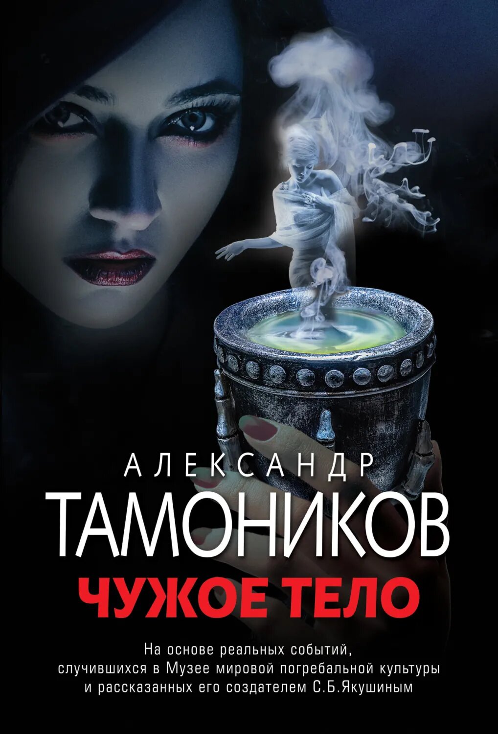 Чужое тело [Цифровая книга]