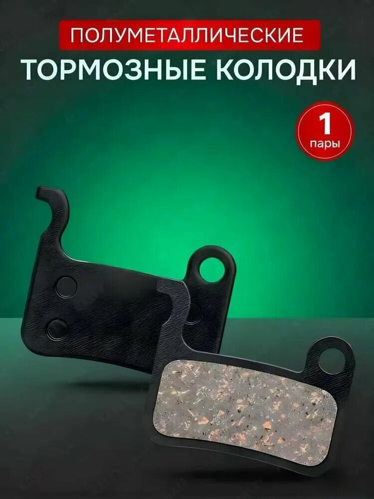 Тормозные колодки для велосипеда дисковые полуметаллические / совместимы с тормозами Shimano B01S, Tektro Auriga и Draco