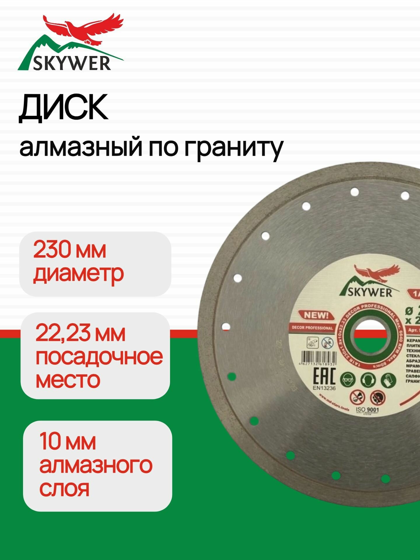 Круг алмазный 1A1R DECOR PROFESSIONAL 230*1,8*10*22,23 "SKYWER"