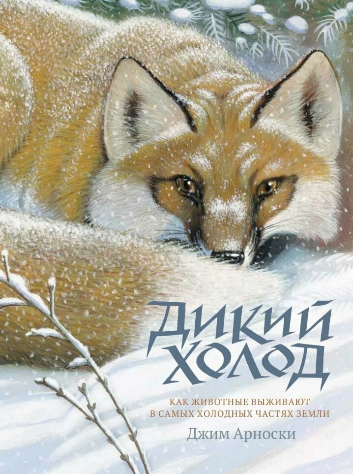 Книга: "Дикий холод. Как животные выживают в самых холодных частях земли" от Арноски Д, русский язык, Естественные науки