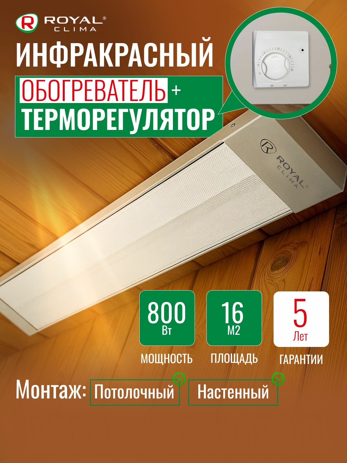 Инфракрасный обогреватель с терморегулятором Royal Clima RIH-R800S/II 800 Вт, потолочный, настенный