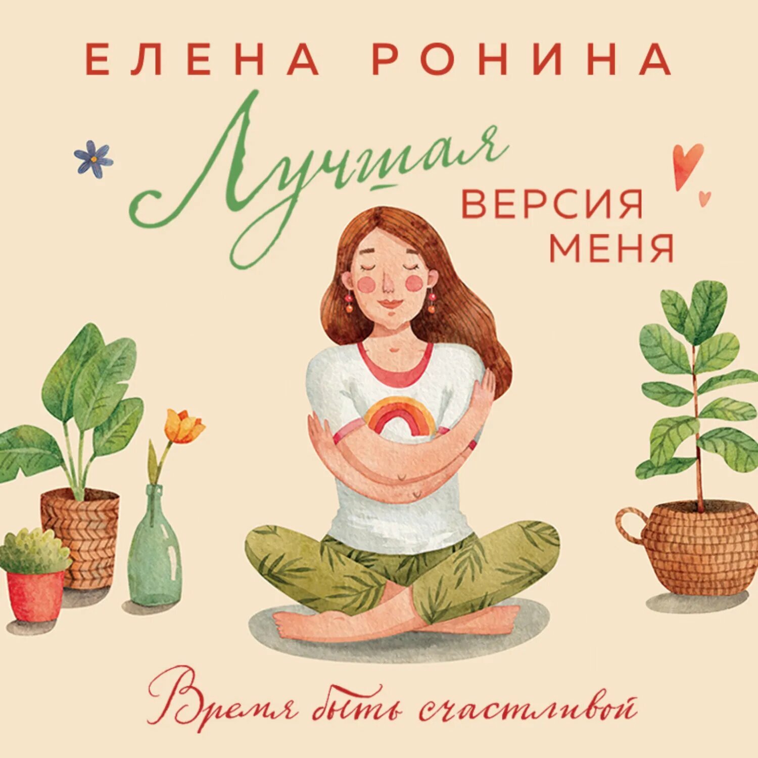 Лучшая версия меня [Аудиокнига]