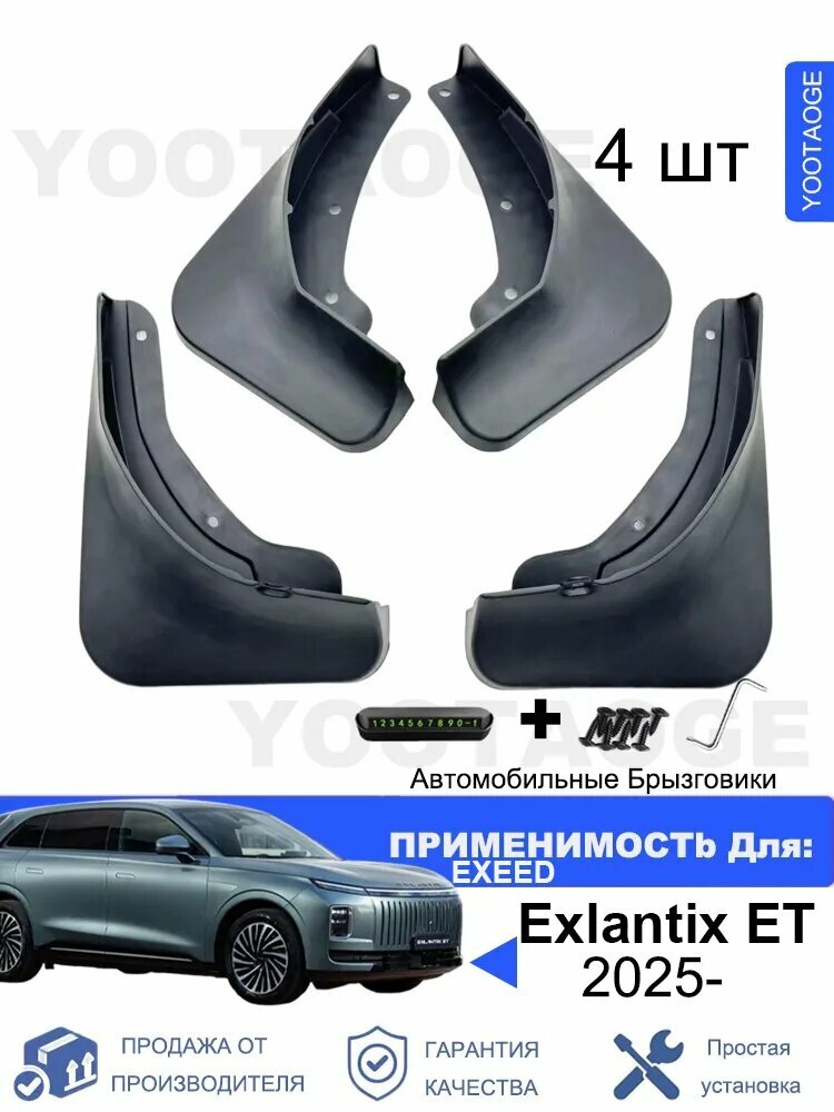Крыло автомобильное, арт. YOOTAOGE Брызговики для EXEED Exlantix ET (Эксид Экслантикс ЕТ) 1.5T SSR Top 2025 комплект 4 шт, на передние и задние колеса Автозапчасти аксессуары защиты