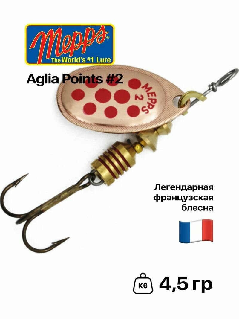Блесна вращающаяся Mepps Aglia Points, №2, 4,5 гр, #Copper/Red Dots